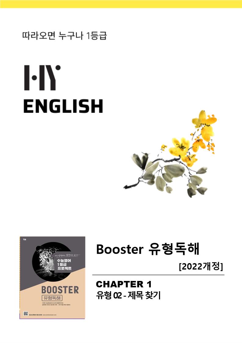 Booster 유형독해 - 유형 2과 변형문제 [59문제] - 쏠북